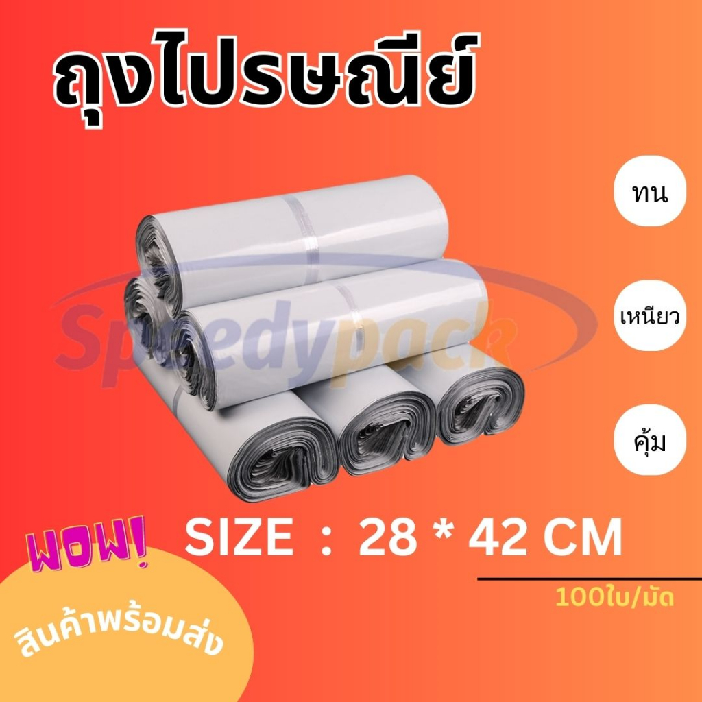 【28x42 ซม】ถุงไปรษณีย์ ซองไปรษณีย์ ซองพลาสติกกันน้ำ ถุงพัสดุแถบกาว ถุง ...