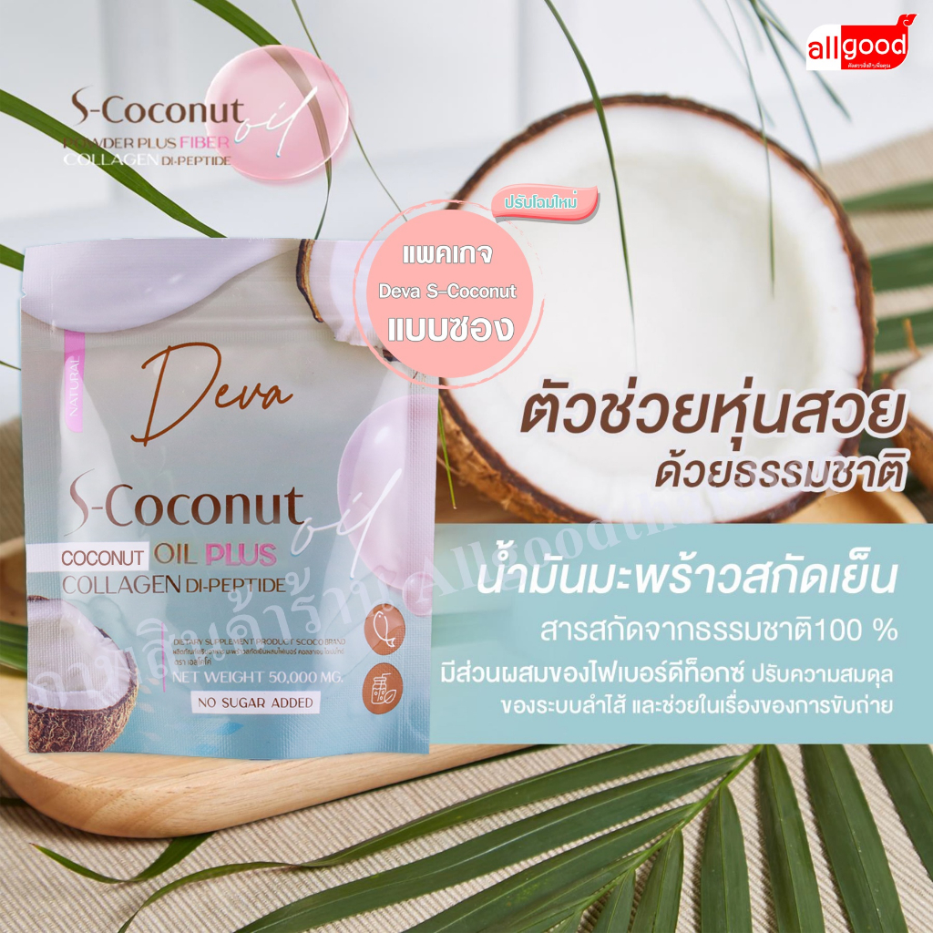 Deva S-Coconut ผลิตภัณฑ์เสริมอาหาร น้ำมันมะพร้าวสกัดเย็น (ตรา เอสโคโค่) | Shopee Thailand