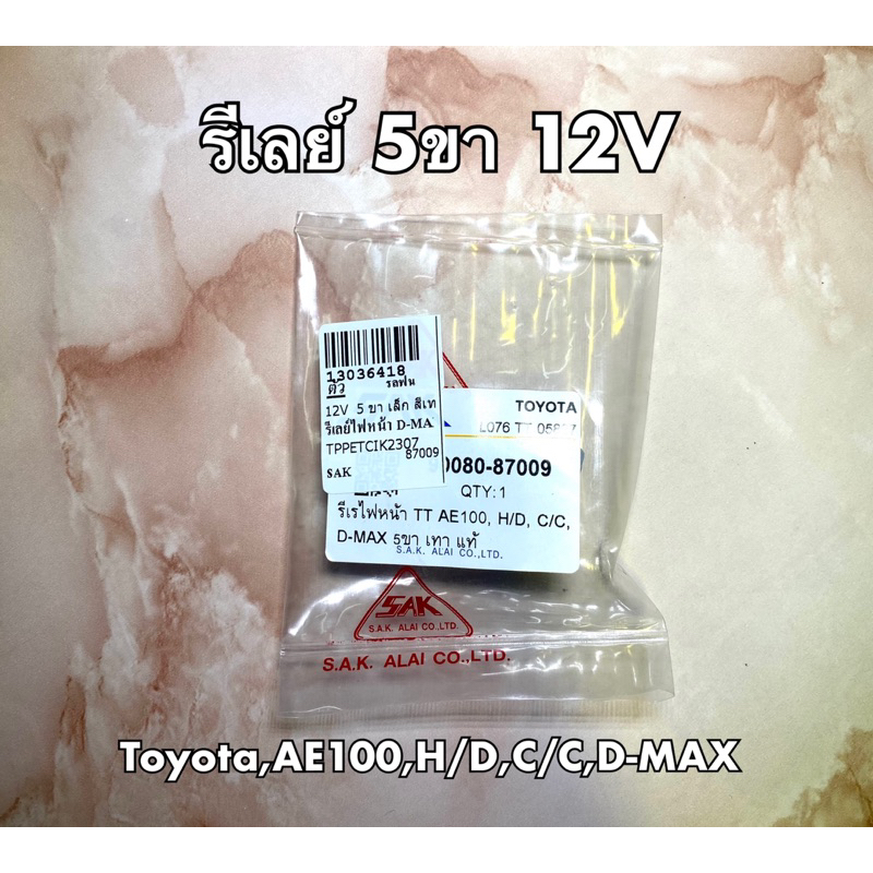 รีเลย์5ขา12Vรหัส(90080-87009) | Shopee Thailand