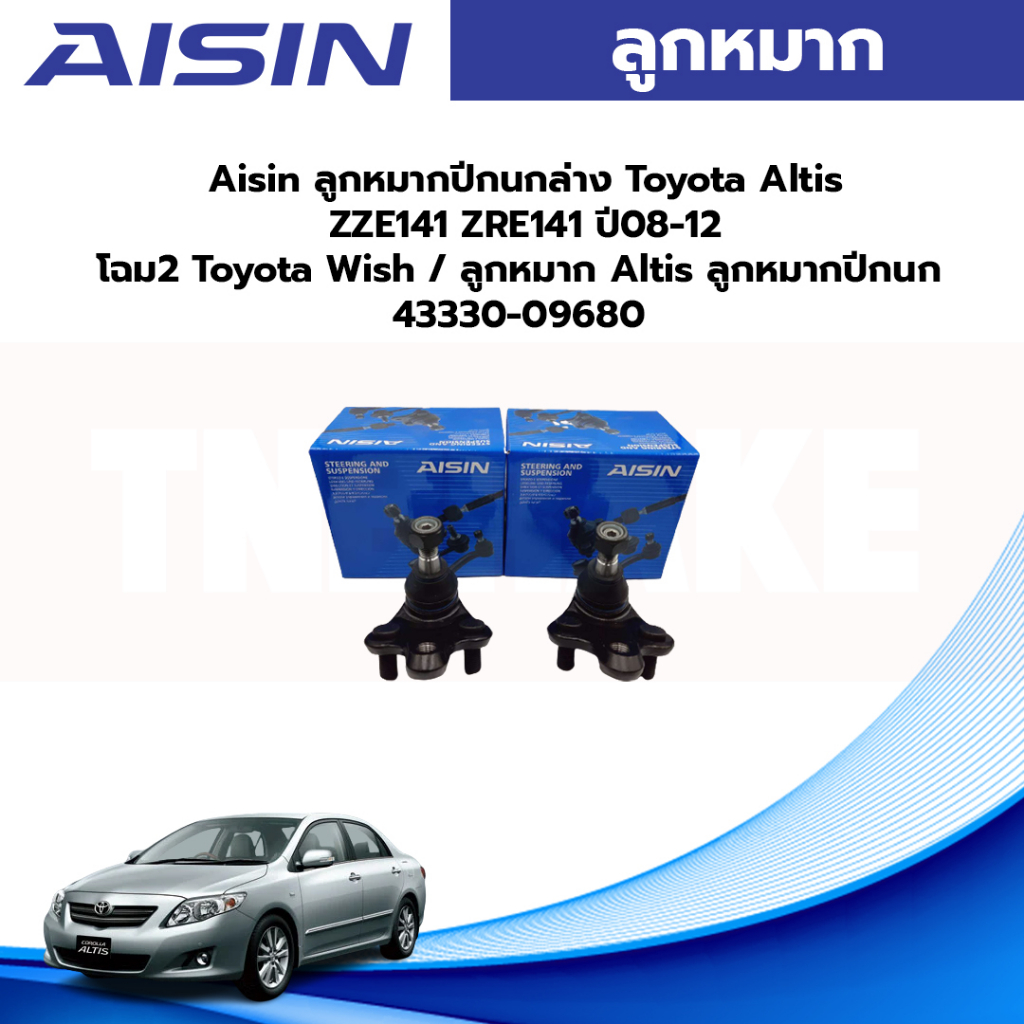 Aisin ลูกหมากปีกนกล่าง Toyota Altis ZZE141 ZRE141 ปี08-12 โฉม2 Toyota Wish / ลูกหมาก Altis ลูก ...
