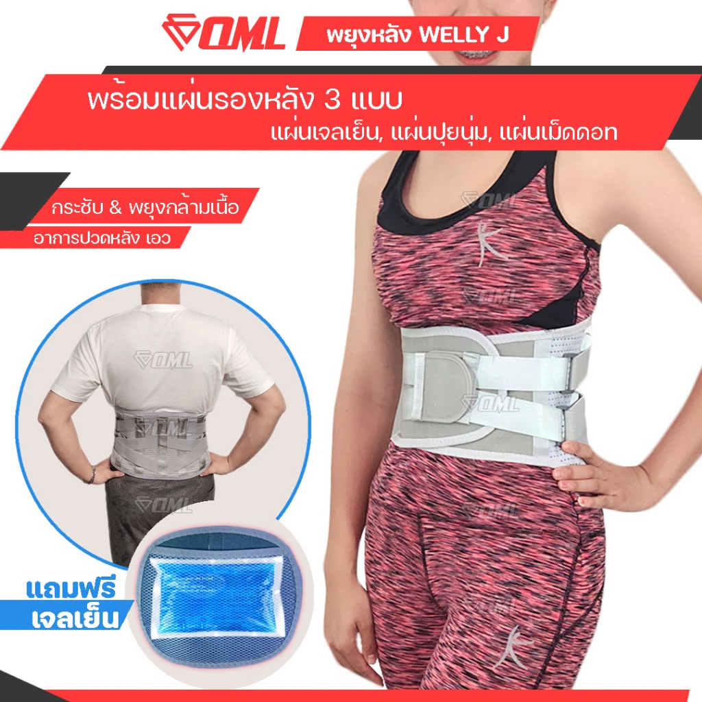OML Welly-J ที่พยุงหลัง ว้าว ใส่เจลเย็นได้ [ฟรี!! แผ่นรองหลัง 3 แบบ] เข็มขัดพยุงหลัง ที่บล็อก ...