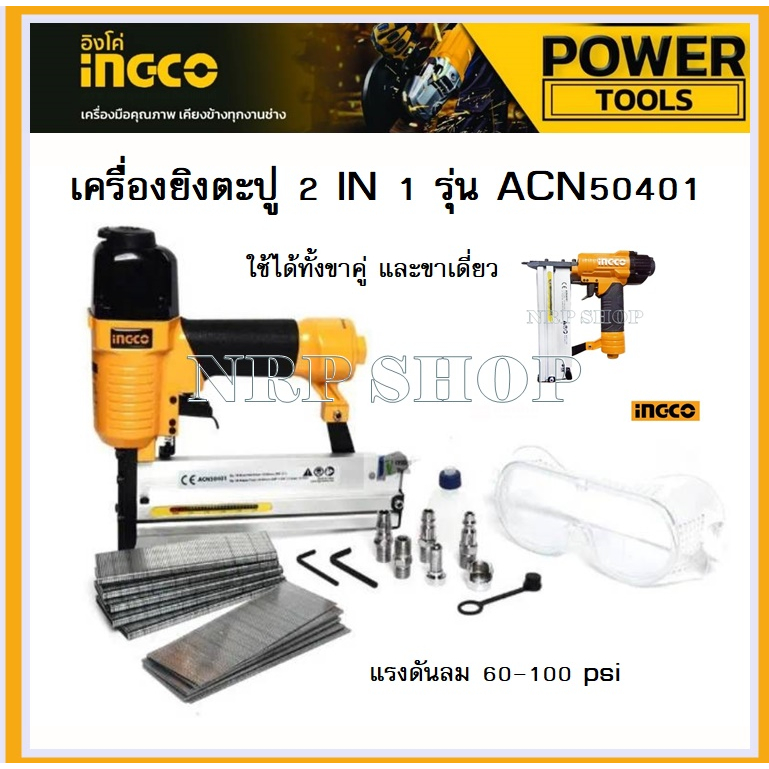 INGCO เครื่องยิงตะปู ขาเดี่ยว + ขาคู่ (2 in 1) รุ่น ACN50401 (COMBO ...