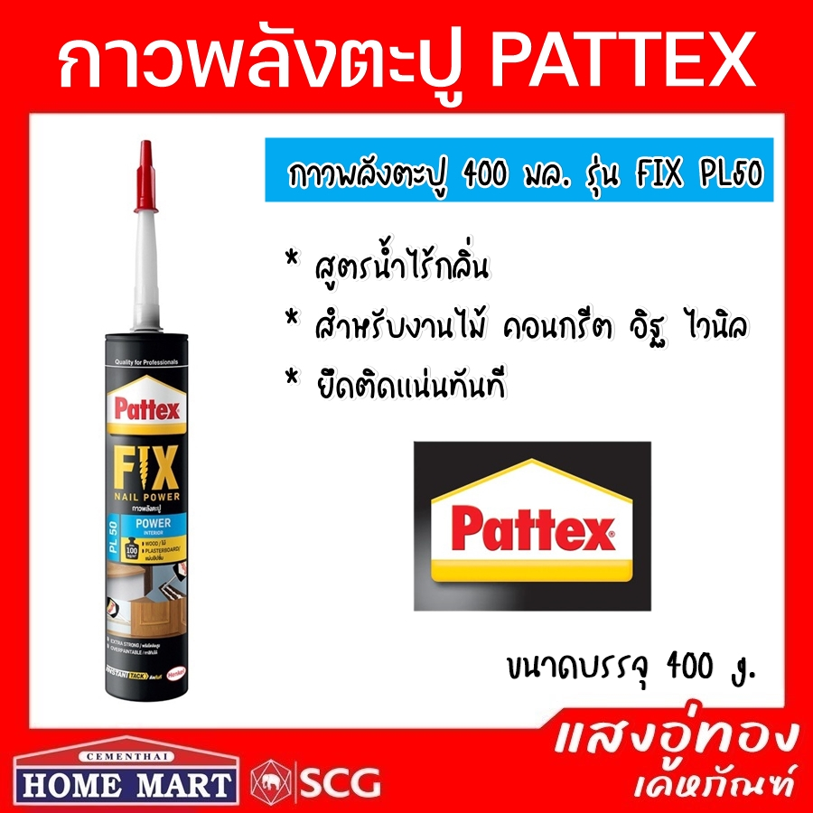 กาวพลังตะปู PATTEX PL50 สูตรน้ำ / PL60 สูตรน้ำมัน ขนาด 400 กรัม | Shopee Thailand