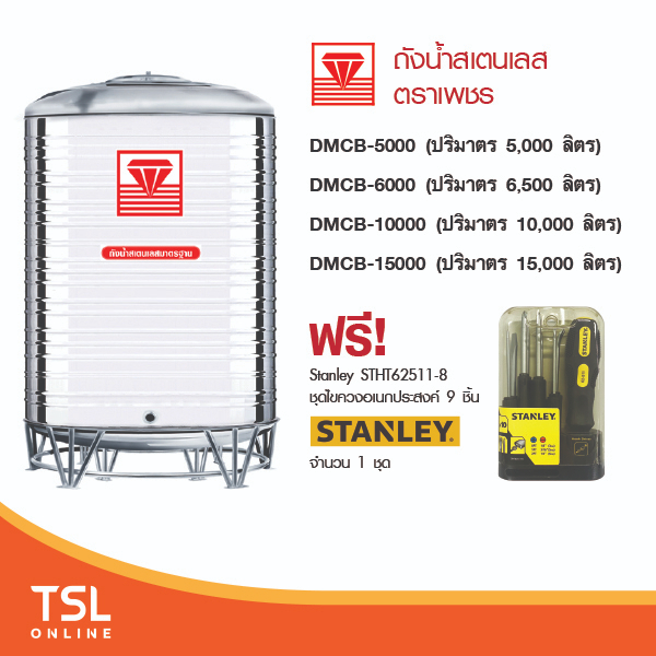 แท้งค์น้ำสเตนเลส ตราเพชร DMCB-5000 6000 10000 15000 ฟรี!! วาล์วลูกลอย 3 ...