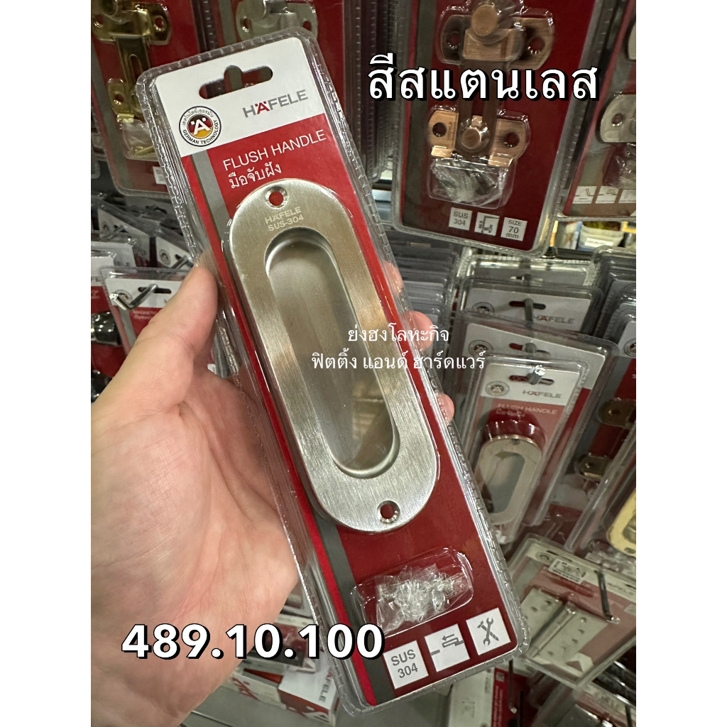 มือจับฝัง มือจับสแตนเลส มือจับฝังสแตนเลส HAFELE 489.72.100 489.72.101 ...