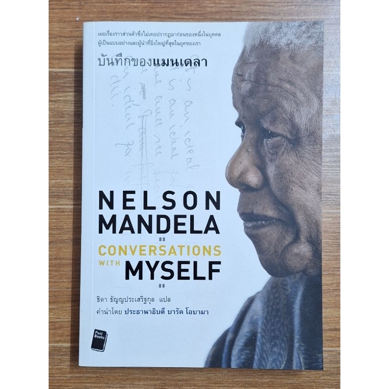 บันทึกของแมนเดลา NELSON MANDELA | Shopee Thailand