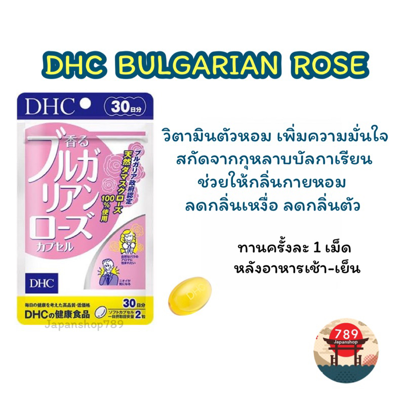 [ส่งไว🔥] DHC DHC BULGARIAN ROSE วิตามินจากน้ำมันกุหลาบเข้มข้น เปลี่ยน ...