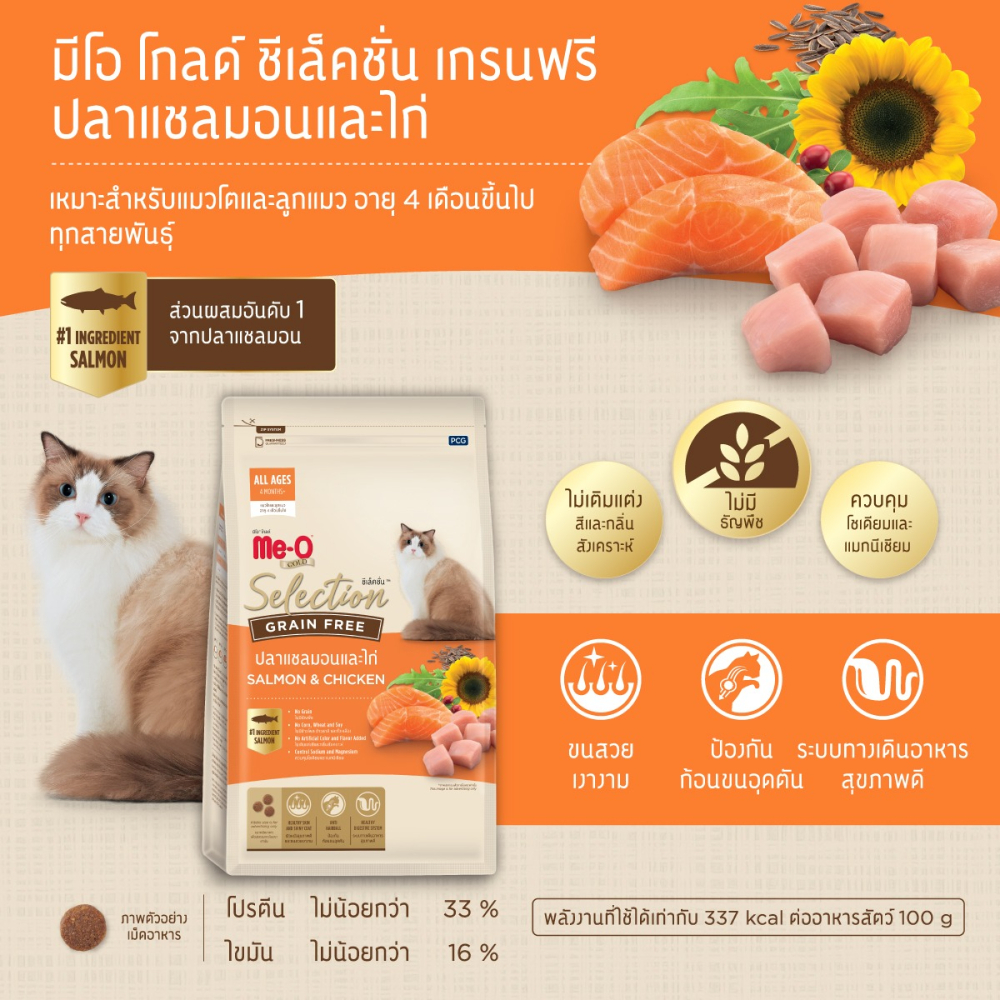 Meo Gold Selection Grain Free มีโอ โกลด์ ซีเล็คชั่น เกรนฟรี อาหารแมว ...