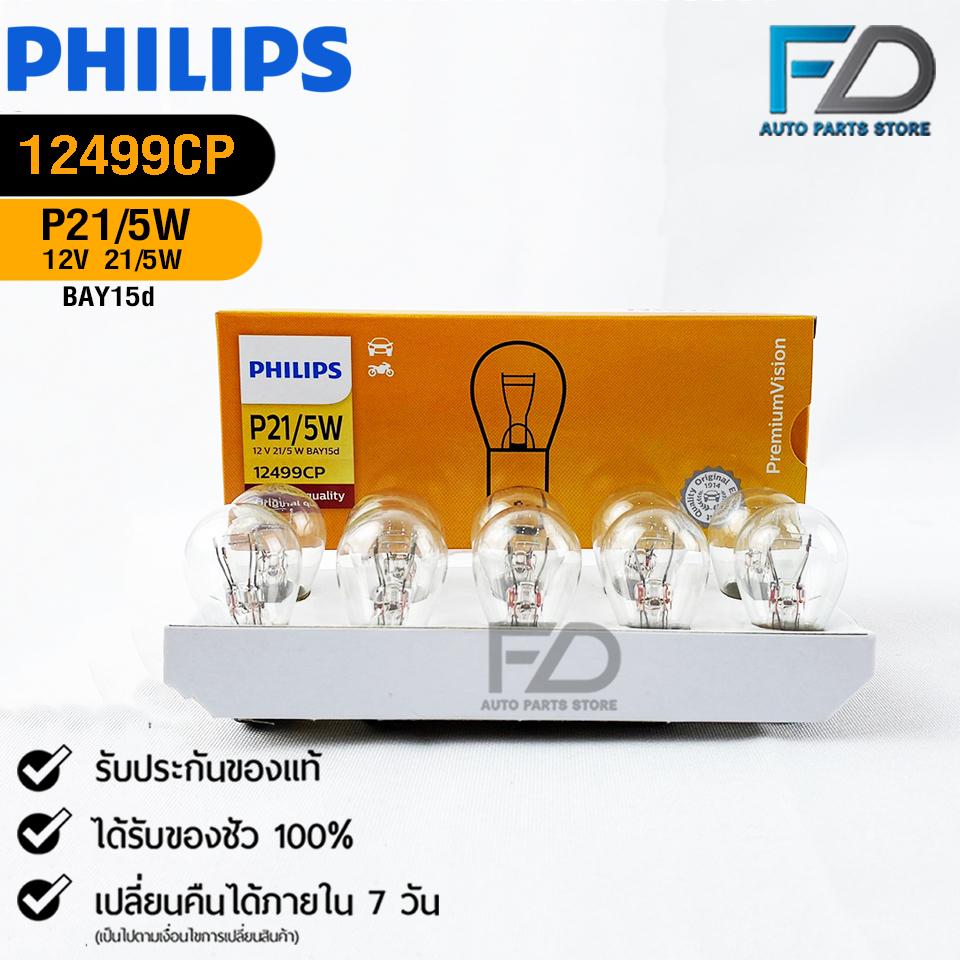 หลอดไฟเบรค PHILIPS P21/5W 12V 21/5W BAY15d ( 1 กล่อง 10 ดวง ) รหัส ...