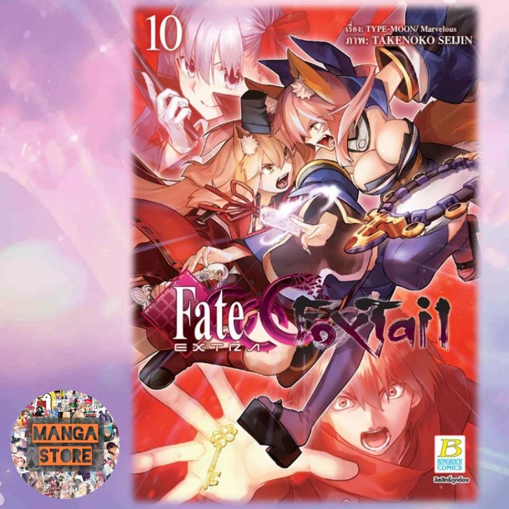 Fate EXTRA CCC FoxTail เล่ม 1-10 มือ 1 พร้อมส่ง | Shopee Thailand