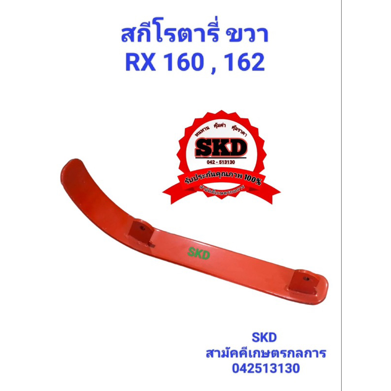 สกีโรตารี่ รุ่น RX160,162 ซ้าย-ขวา) | Shopee Thailand