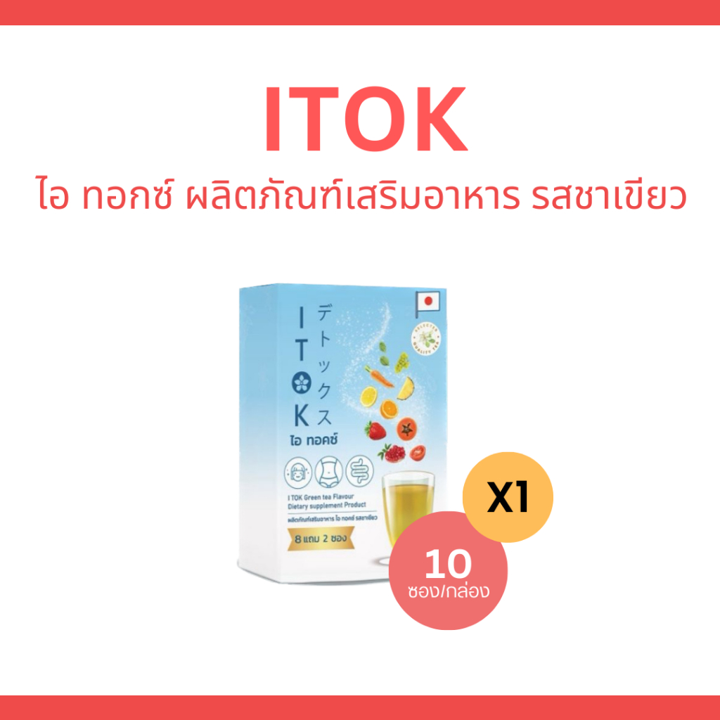 ITOK ไอทอคซ์ ผลิตภัณฑ์เสริมอาหาร รสชาเขียว | Shopee Thailand