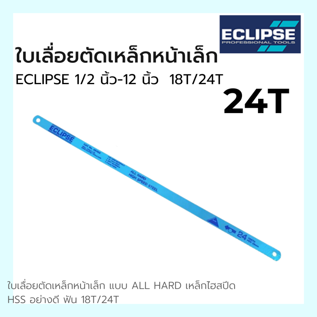 ใบเลื่อยตัดเหล็ก หน้าเล็ก ใบเลื่อยอีกิ๊ป Eclipse หน้าเล็ก (18T 24T ...