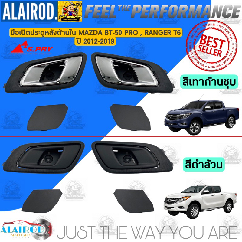 มือเปิดประตู หลัง ด้านใน MAZDA BT-50 PRO , RANGER T6 ปี 2012-2019 ...