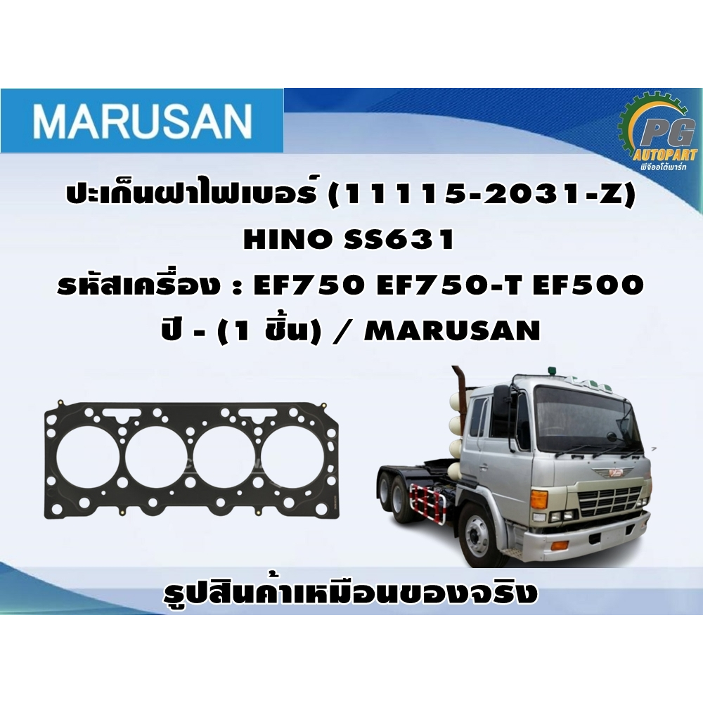 ชุดปะเก็น HINO SS631 รหัสเครื่อง : EF750 EF750-T EF500 ปี - / MARUSAN ...