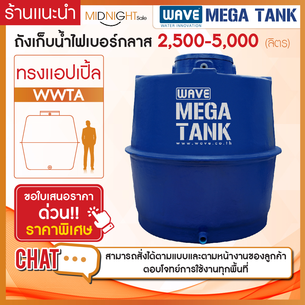 ถังเก็บน้ำขนาดใหญ่ไฟเบอร์กลาสทรงแอปเปิ้ล ( หนา 3 ชั้น) รุ่น WWTA 2,500 ...