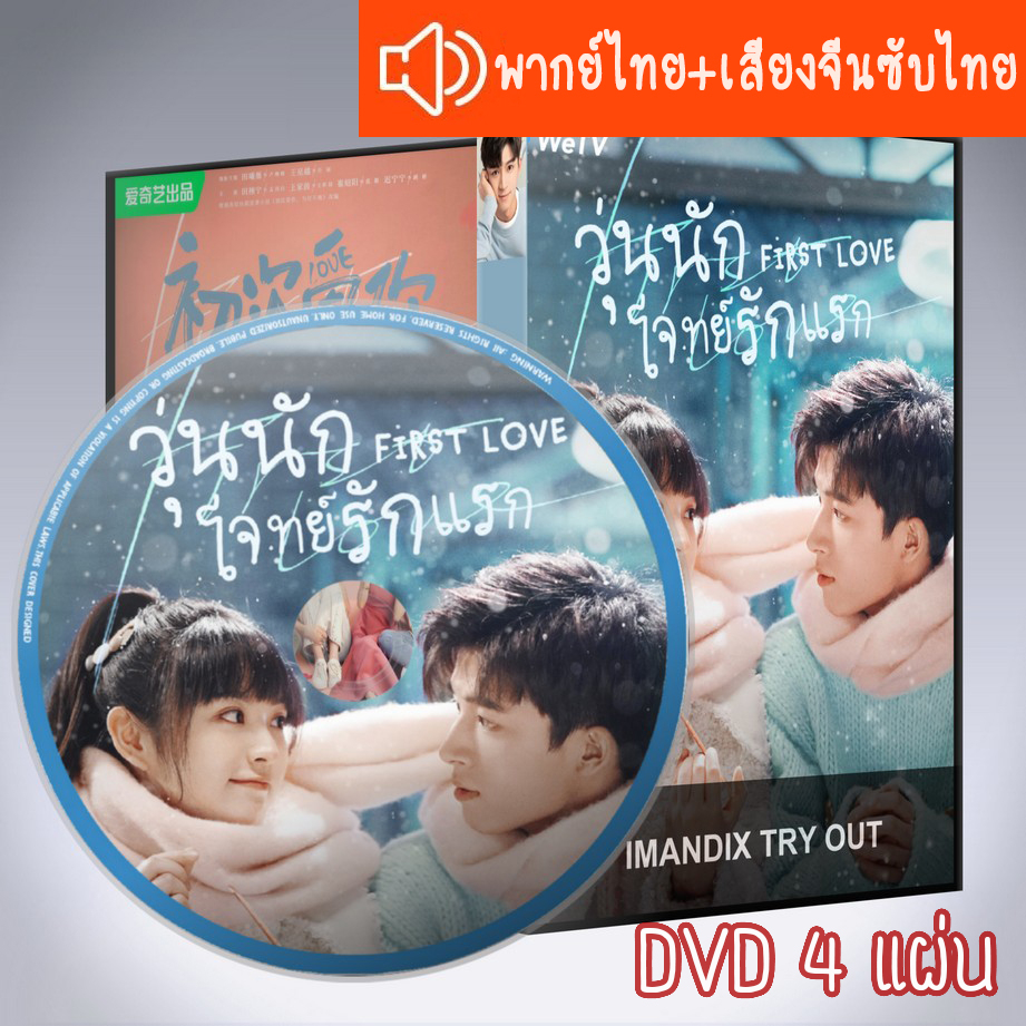 ซีรี่ส์จีน วุ่นนัก โจทย์รักแรก First Love DVD 4 แผ่น ระบบ2ภาษา พากย์ไทย+เสียงจีนซับไทย | Shopee ...