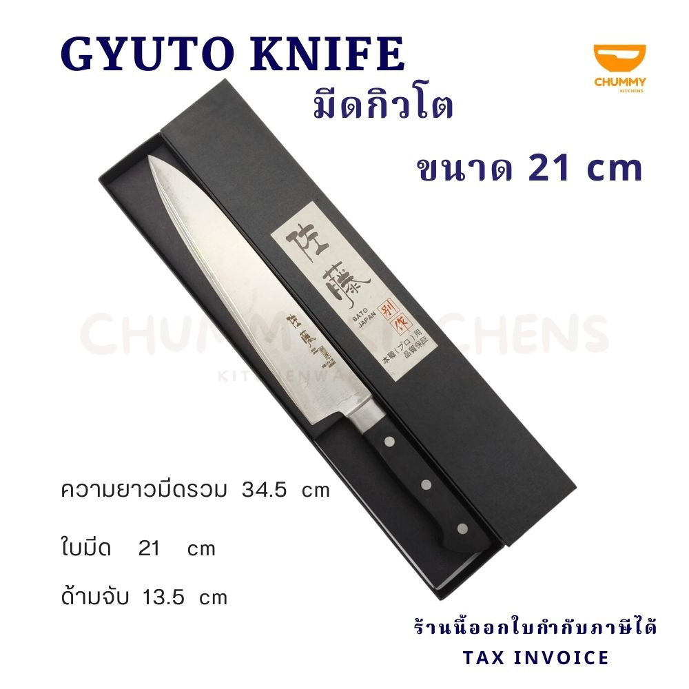 มีดกิวโตเชฟญี่ปุ่น มีดเชฟทำครัวสไตล์ญี่ปุ่น SATO (Gyuto knife) | Shopee ...