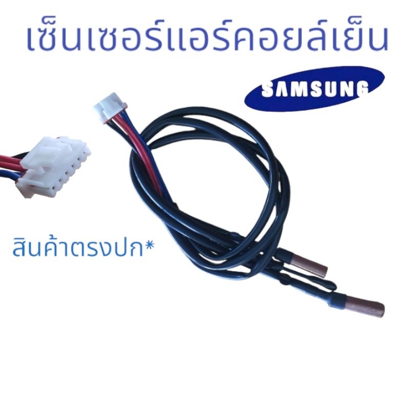 เซ็นเซอร์แอร์3สาย แท้ SAMSUNG -DB95-05163A เซ็นเซอร์แอร์คลอย์เย็น ...
