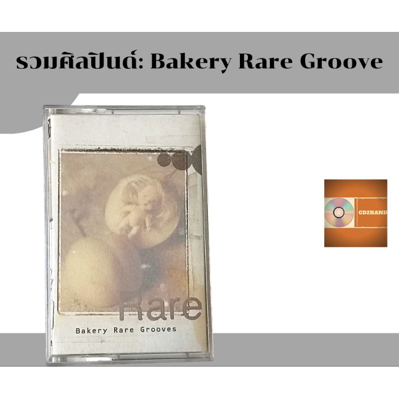 เทปคาสเซ็ท เทปเพลง tape cassette รวมเพลงBakery music อัลบั้ม Bakery rare grooves ค่าย Bakery ...