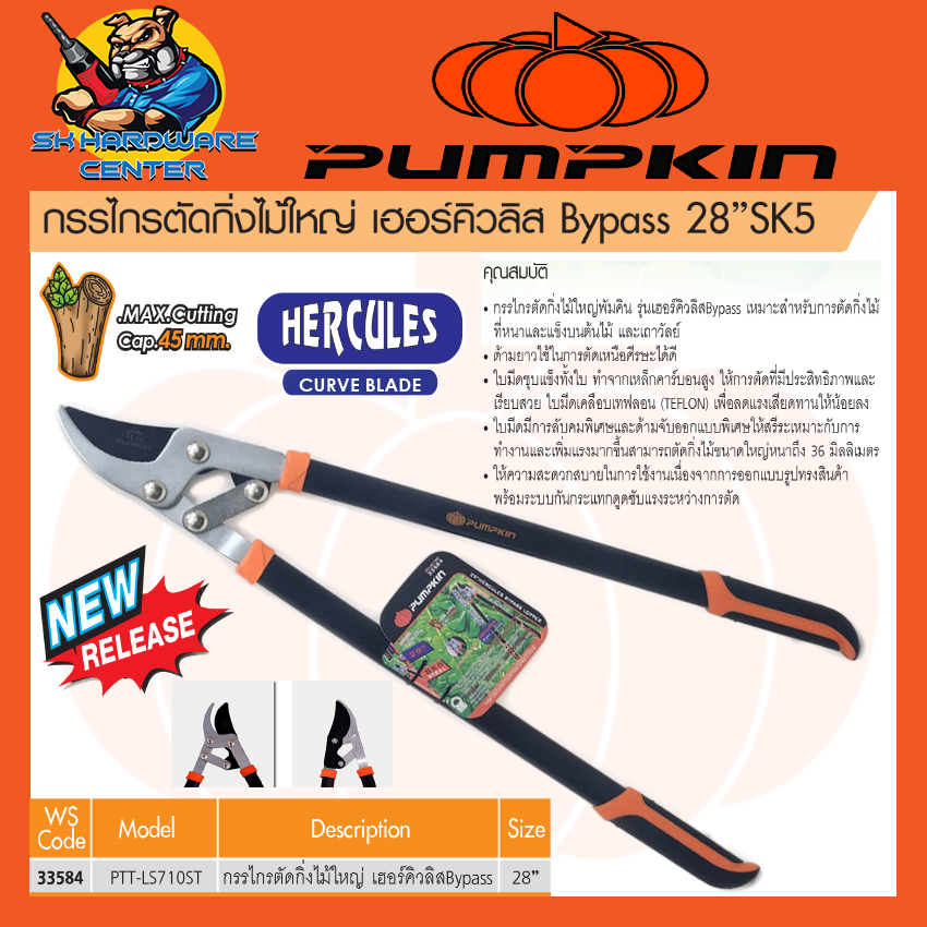 กรรไกรตัดกิ่งไม้ใหญ่ เฮอร์คิวลิส Bypass 28" เกรดเหล็ก SK5 ตัดได้ถึง 45mm ยี่ห้อ PUMPKIN รุ่น ...