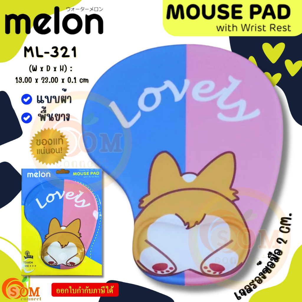 (ML-321 LOVELY) MOUSE PAD แผ่นรองเมาส์แบบผ้า Melon เจลรองข้อมือลดอาการ ...