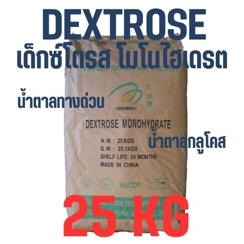 (25KG) Dextrose Monohydrate เดกซ์โทรส โมโนไฮเดรต เด็กซ์โตส น้ำตาลทาง ...