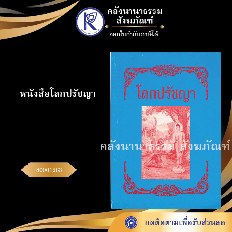หนังสือโลกปรัชญา 80001263 (หนังสือประเพณีอีสาน/หนังสือพระ) | คลังนานา ...