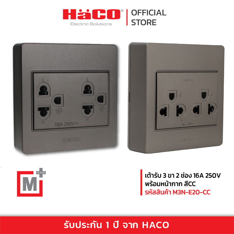 HACO เต้ารับเดี่ยว 3 ขา 2 ช่อง สีช็อกโก รุ่น M3N-E20-CC | Shopee Thailand