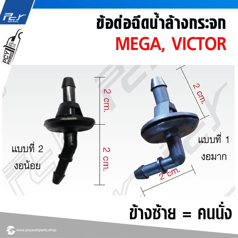 ข้อต่อฉีดน้ำล้างกระจก MEGA/ VICTOR ชุด ( 2 ชิ้น ) | Shopee Thailand