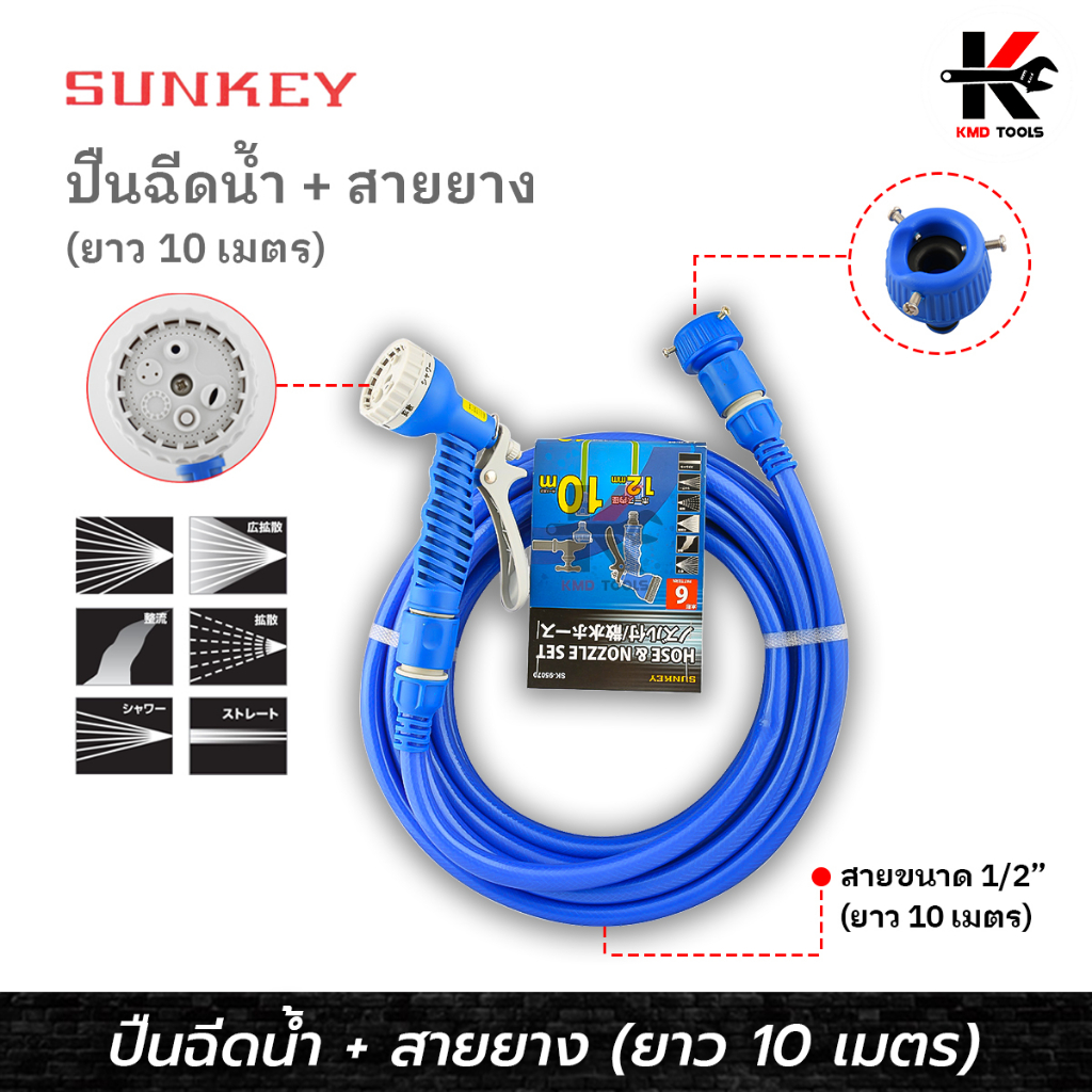 SUNKEY ปืนฉีดน้้ำ+สายยาง (1/2 “ x 10 เมตร) ปืนฉีดน้ำ หัวฉีดน้ำ สายยาง ...
