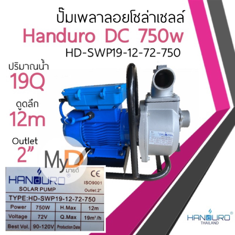 ปั๊มเพลาลอยโซล่าเซลล์ Handuro DC 300w 600w 750w ปั๊มน้ำโซล่าเซลล์ ปั๊ม ...