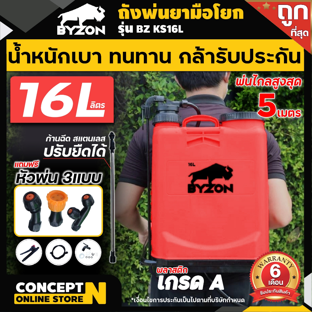 ถังพ่นยา ถังโยก มือโยก ด้ามโยก BYZON ขนาด 16 ลิตร Concept N ประกัน 6 เดือน | Shopee Thailand