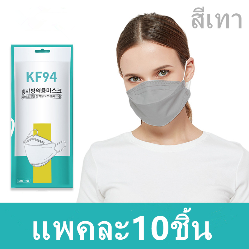 New KF94 แมสปิดปาก10ชิ้น แมสปิดปาก หน้ากากอานามัย หน้ากากอนามัย 4 ชั้น คุณภาพดี รุ่น : Z127 ...