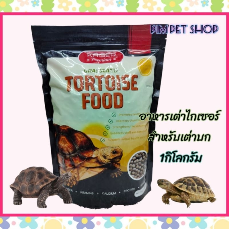 Kaiser premium Tortoise food [1kg.] อาหารเม็ดสำหรับเต่าบก อาหารสำหรับ ...