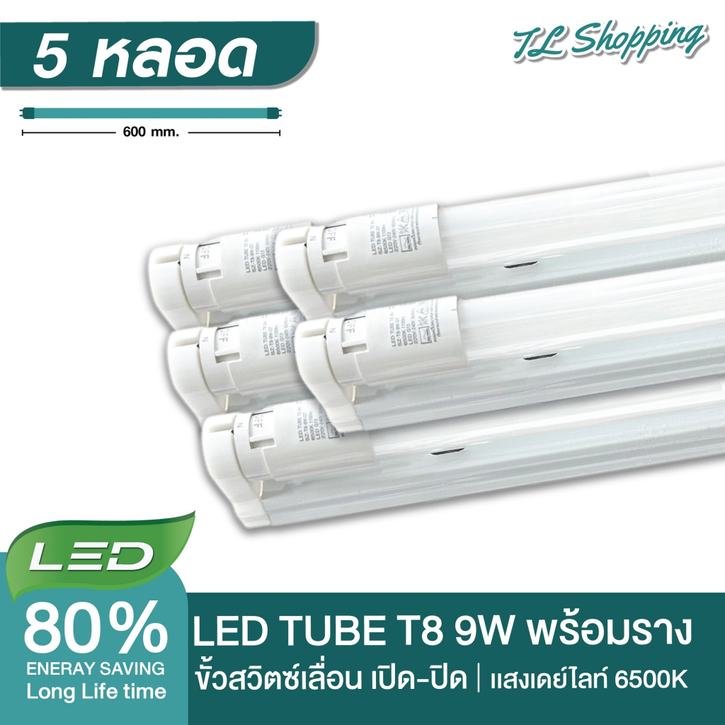 ชุด 5 หลอด หลอดไฟขั้วสวิตซ์ LED T8 9W 60cm / T8 18W 120cm แสงขาว เลือกสั่งได้เลย หลอดไฟแอลอีดี ...