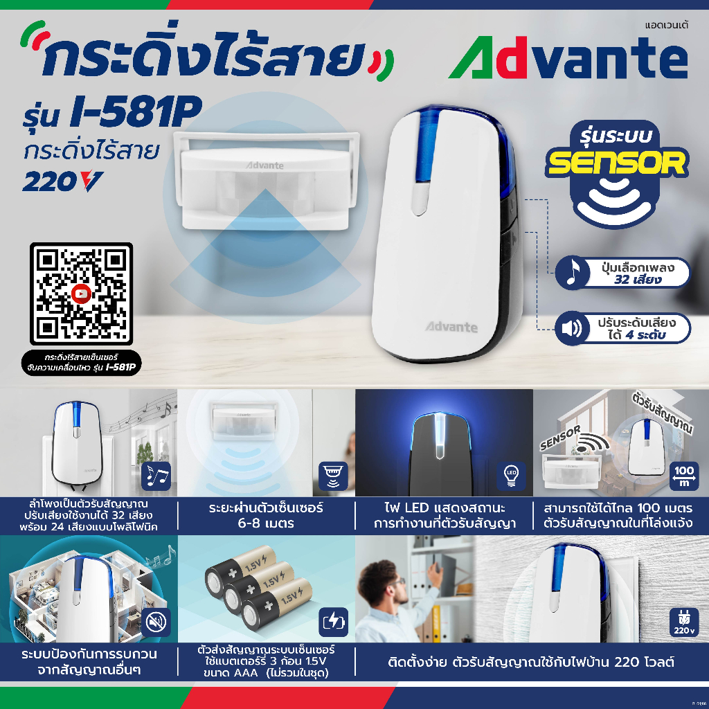 ADVANTE กระดิ่งไร้สาย แบบเสียบปลั๊ก ระบบเซ็นเซอร์ รุ่นI-581P ปรับแบบเสียงได้ 32 เสียง ใช้ได้ไกล ...