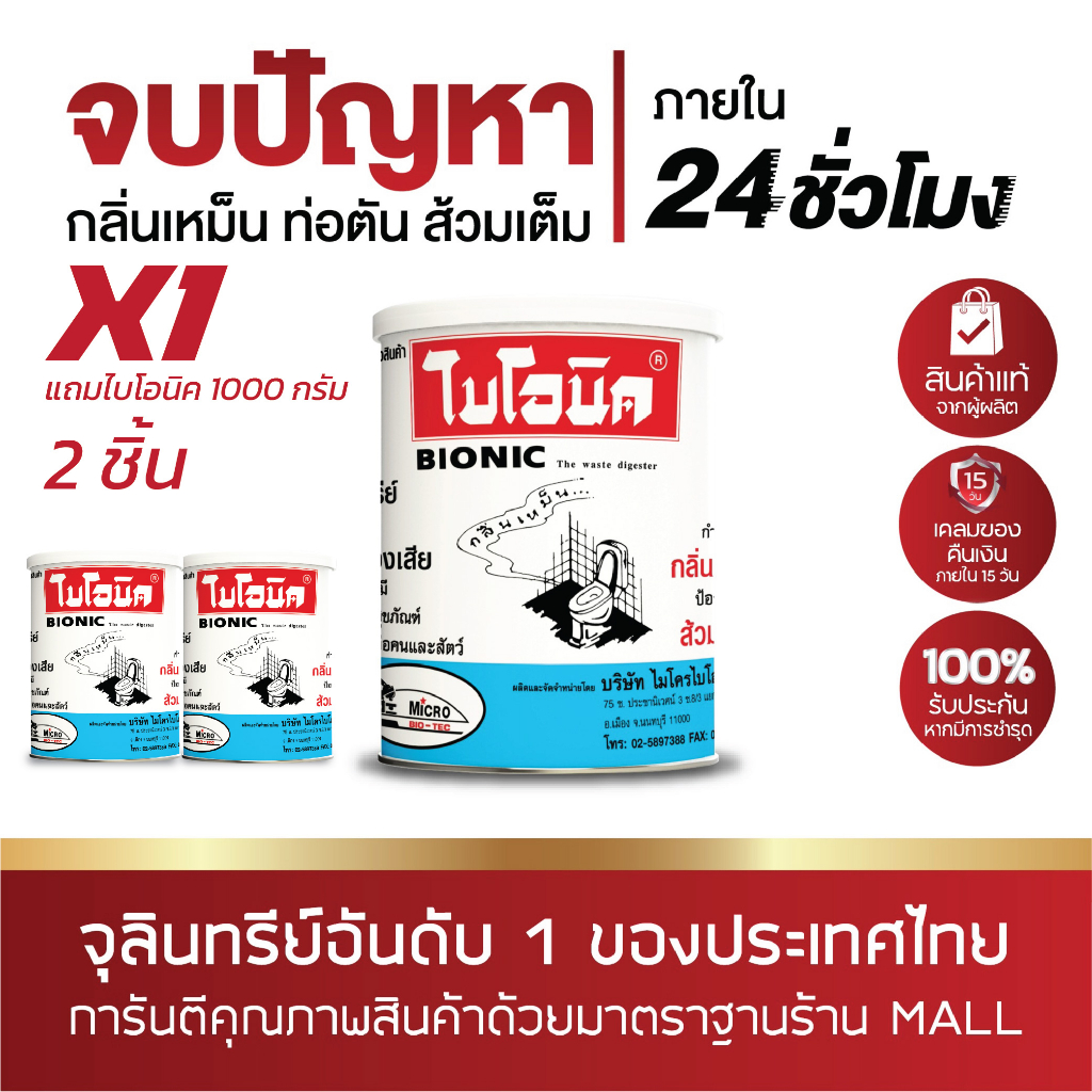 ไบโอนิค bionic 1000 กรัม ซื้อ 1 แถม 2 (3 กระป๋อง) ส้วมเต็ม ท่อตัน ห้องน้ำเหม็น ส้วมเหม็น ท่อ ...
