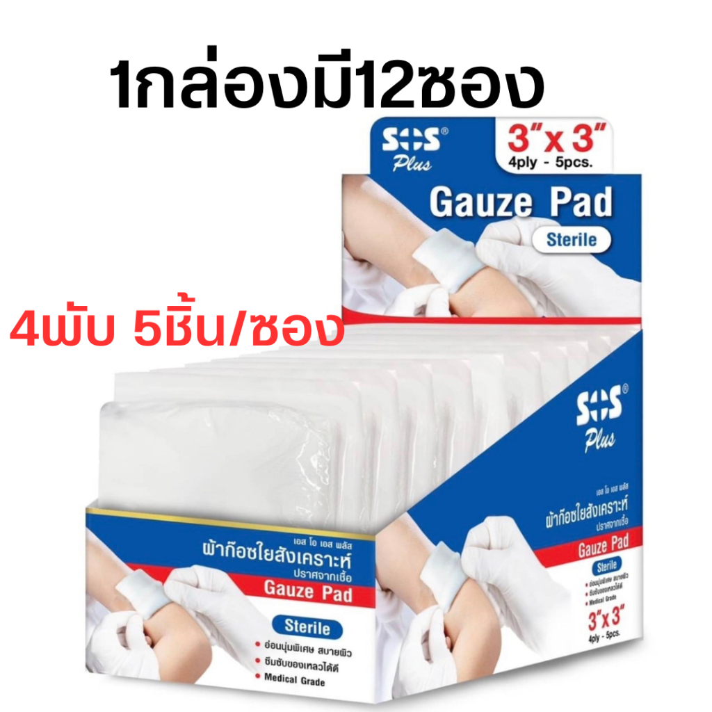 TC Sterile gauze pad ทุกขนาด ผ้าก๊อซปลอดเชื้อ { ต่อกล่อง กล่องละ100ซอง } SOS GAUZE PAD STERILE ...