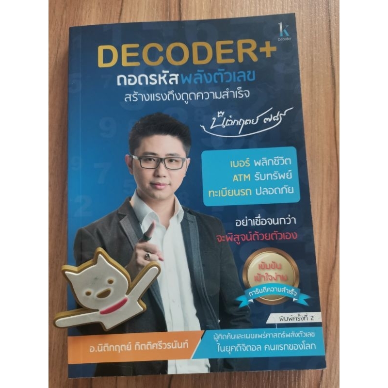 Decoder+ ถอดรหัสพลังตัวเลข สร้างแรงดึงดูดความสำเร็จ | Shopee Thailand