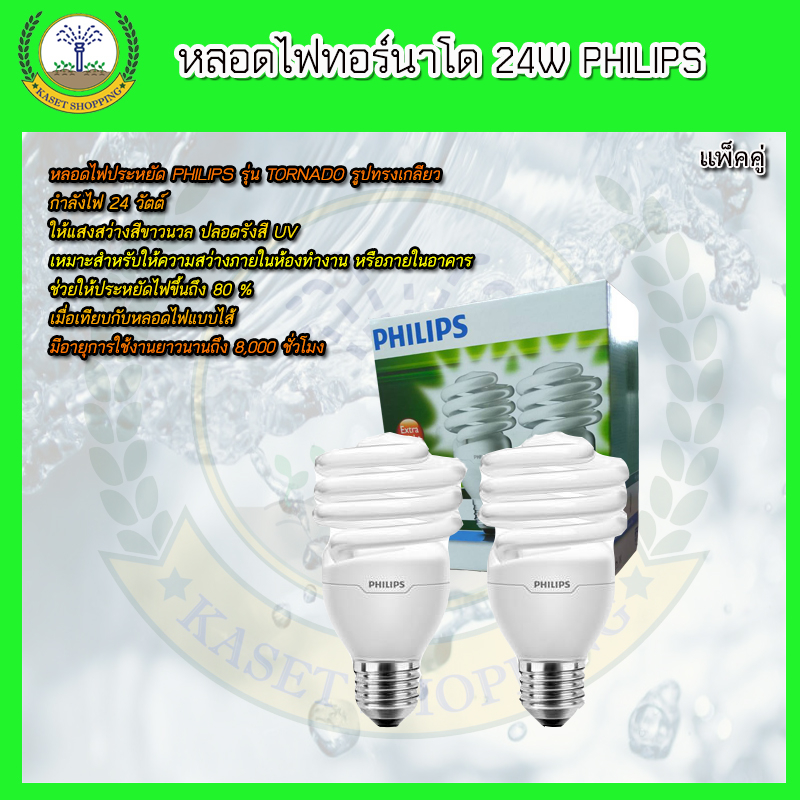 หลอดไฟ PHILIPS 24W ขั้ว E27 แสงขาว หลอดประหยัดไฟ Cool Daylight(แพ็คคู่ ...