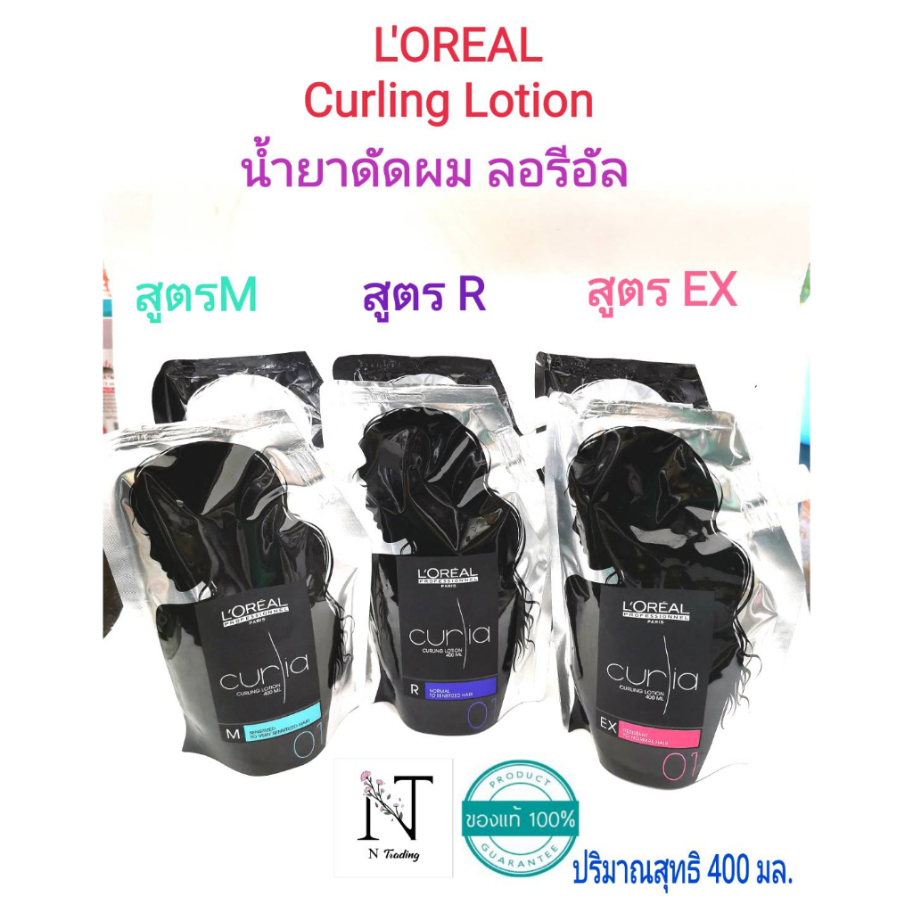 ลอรีอัล เคิร์ลเลียร์ เคิร์ลลิ่ง โลชั่น น้ำยาดัดผมมี 3 สูตร 400 มล. /LOREAL PROFESSIONNEL CURIA ...