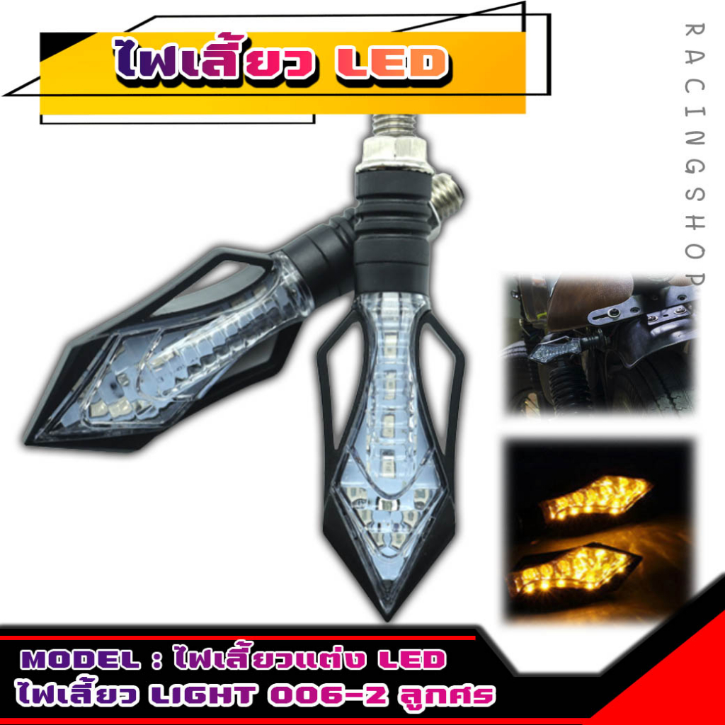 [Light 006-2] ไฟเลี้ยวแต่ง LED ไฟเลี้ยวลูกศร แสงเดิมแสงสีเหลือง ไฟ ...