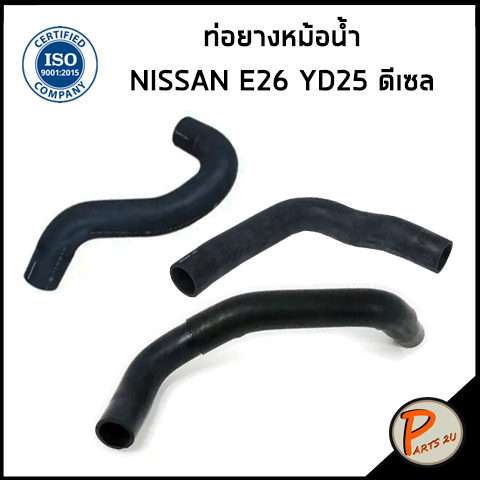 NISSAN YD25 ท่อยางหม้อน้ำ / DKR / E26 ดีเซล / 215013XA0A / 215043XG0A ...