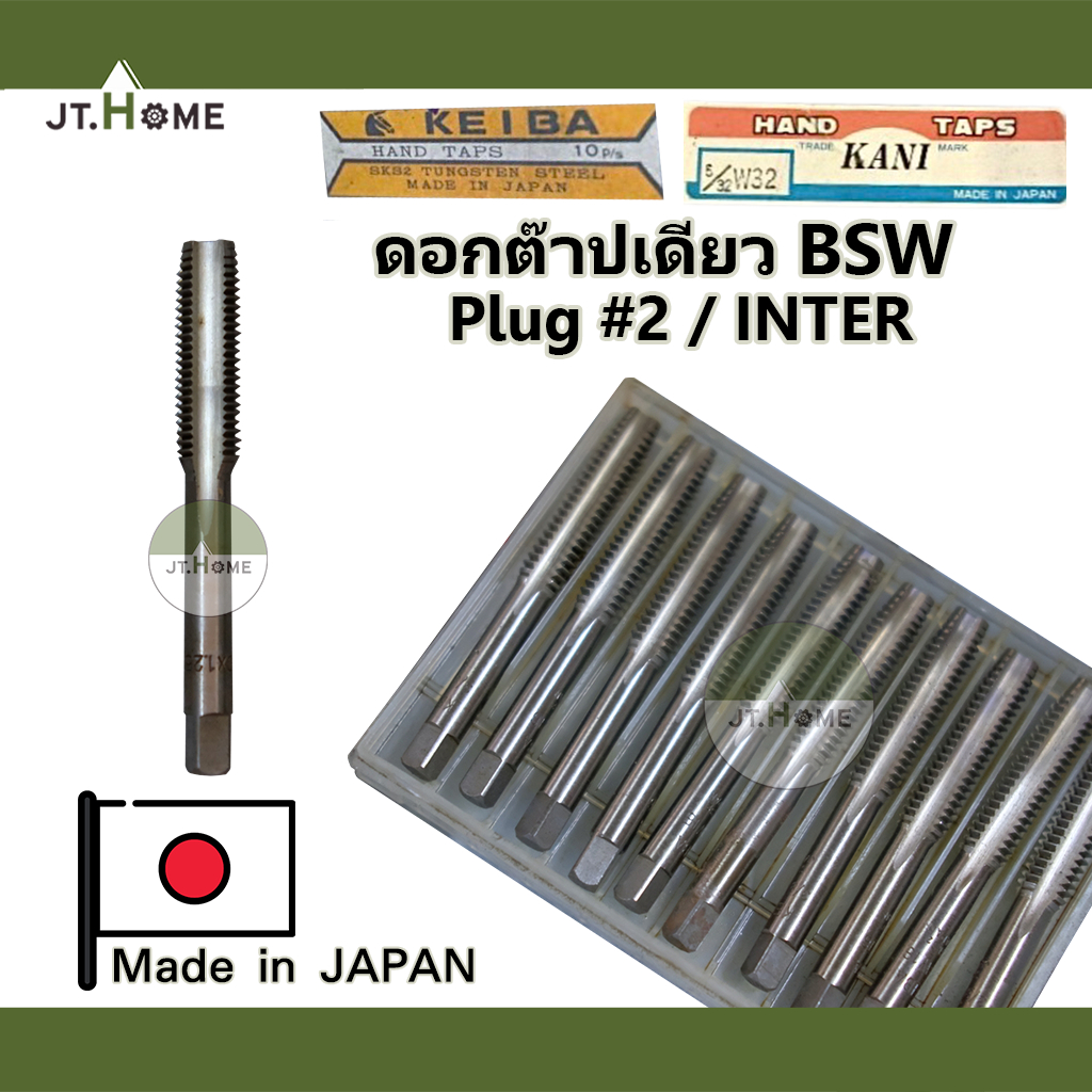 ต๊าปเดี่ยว KANI KEIBA เกลียวหุน BSW รุ่น Plug#2 ต๊าปตัวตาม (ราคา/1ดอก) มีหลายขนาดให้เลือก ของแท้ ...