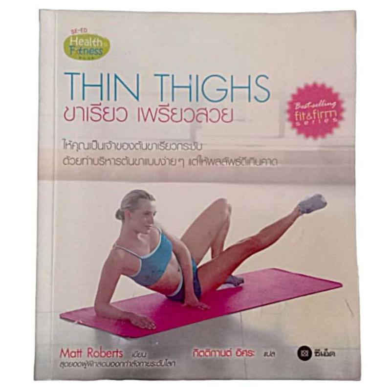 THIN THIGHS ขาเรียว เพรียวสวย /โดย Matt Roberts, กินติกานต์ อิสระ แปล ...