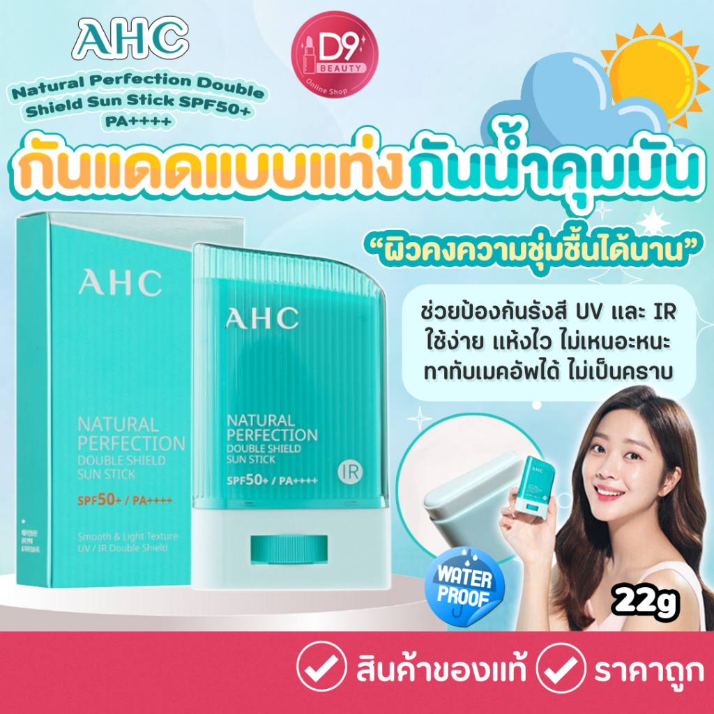 กันแดดแบบแท่ง AHC Natural Perfection Double Shield Sun Stick SPF50+ PA++++ 22G | Shopee Thailand