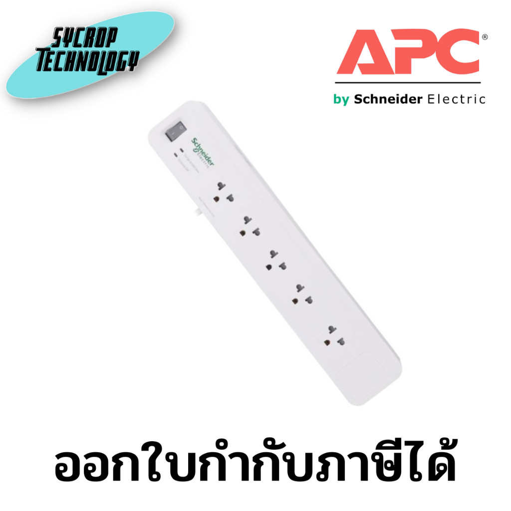 ปลั๊กไฟ PLUG APC 5 OUTLET 230V (PMS53-TH) 3M ประกันศูนย์ เช็คสินค้าก่อน ...