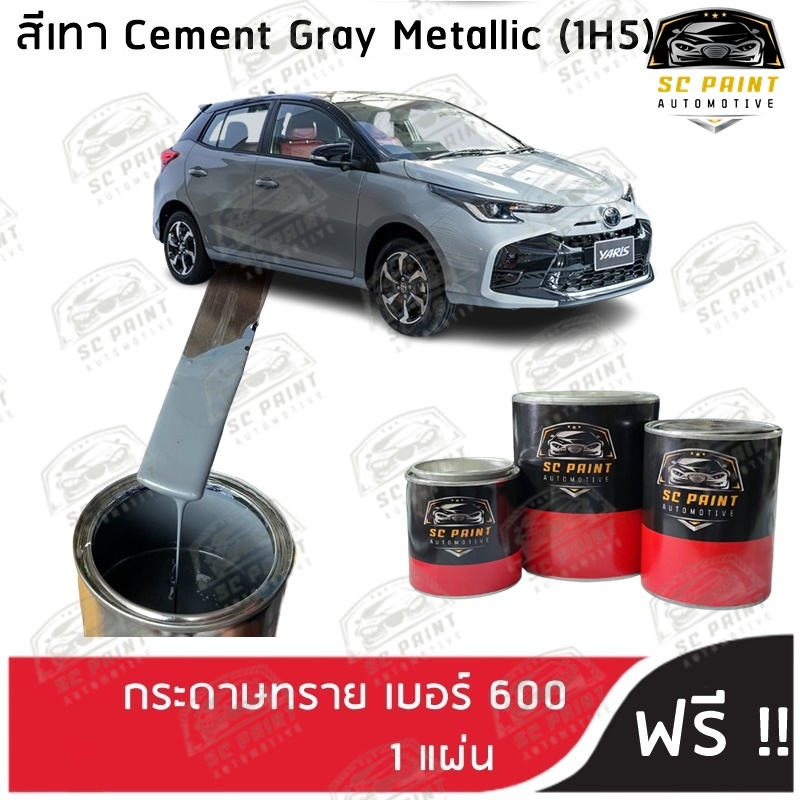 สี 2K TOYOTA 1H5 (Cement Gray Metallic) สีพ่นรถยนต์2K สีสเปรย์2K สีแต้ม ...