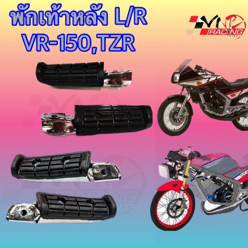 พักเท้าหลัง VR-150/TZR-R เกรดแท้ | Shopee Thailand